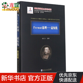 Fermat原理--最短线(精)/现代数学中的著名定理纵横谈丛书