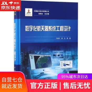 【正版图书】数字化航天器系统工程设计 于登云,李志等,吴燕生 中国宇航出版社