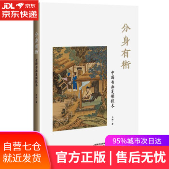【正版图书】分身有术-中国书画复制技术 王赫 东方出版社
