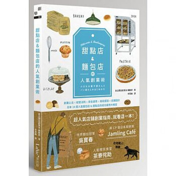 台版 甜点店面包店的人气创业术 创业心法经营法则资金运用格局摆设店铺设计励志成功创