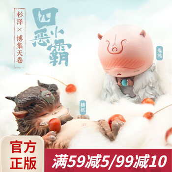 【博集天卷 】山海经Q版手办动漫二次元 观山海周边杉泽百鬼穷奇 饕餮 混沌 梼杌四小恶霸国潮手办文创 社恐CP（混沌×梼杌）