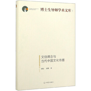 文创理念与当代中国文化传播/博士生导师学术文库