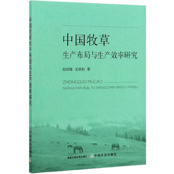 中国牧草生产布局与生产效率研究