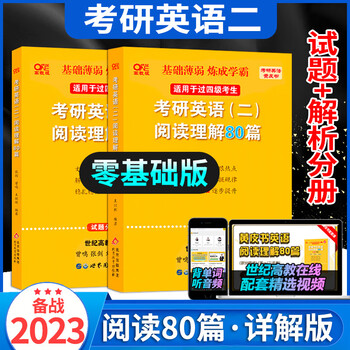 2023年张剑黄皮书考研英语一二阅读理解80篇+写作高分突破+20篇完形40篇新题型40篇翻译 预售2023北教版英语二阅读80篇【零基础推荐】