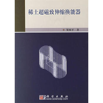 稀土超磁致伸缩换能器 贺西平 著【正版书】