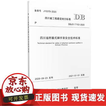 C四川省附着式脚手架安全技术标准 DBJ51/T153-2020