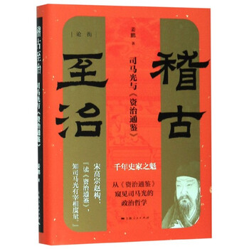 稽古至治(司马光与资治通鉴)(精)