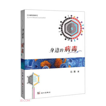 身边的病毒(精)/江城科普读库