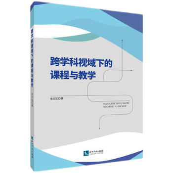跨学科视域下的课程与教学