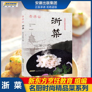 名厨时尚精品菜系列 浙菜