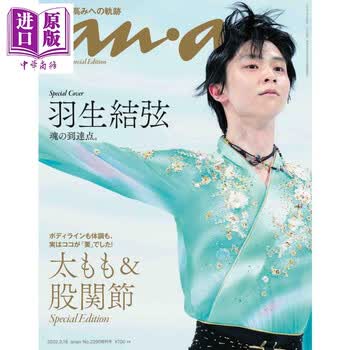 anan No.2290增 羽生结弦特别版 日文原版 anan増刊 スペシャルエディション 太もも&股関節 2022年 3/16号