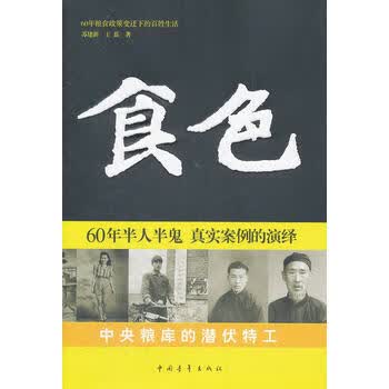 食色 苏建新,王磊 9787515303673 中国青年出版社