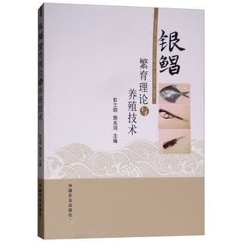 银鲳繁育理论与养殖技术