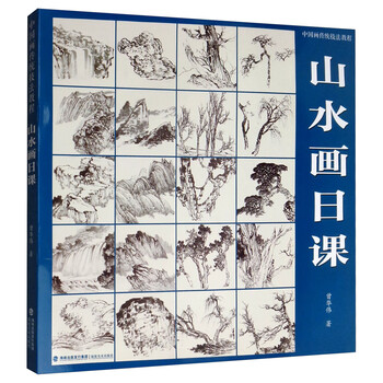 中国画传统技法教程：山水画日课