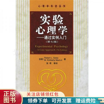 实验心理学：通过实例入门 索尔索