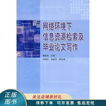 网络环境下信息资源检索及毕业论文写作