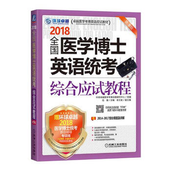 2018-全国医学博士英语统考综合应试教程-第9版 考试 书籍