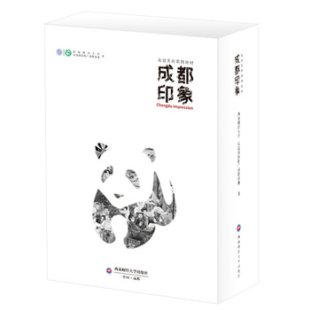 成都印象:走进天府系列教材  外语学习 西南财经大学 汉语国际推广成都基地 西南财经大学出版社 97