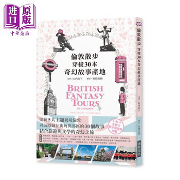 伦敦散步 穿梭30本奇幻故事产地 港台原版 山内史子、松隈直树 瑞升文化