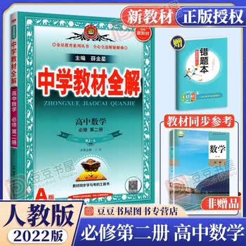 高一下册新教材】中学教材全解必修第二册 数学必修第二册 人教版