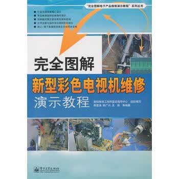 完全图解新型彩色电视机维修演示教程 数码维修工程师鉴定指导中心　组编【正版书】
