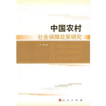 中国农村社会保障政策研究 严俊 9787010080291 人民出版社