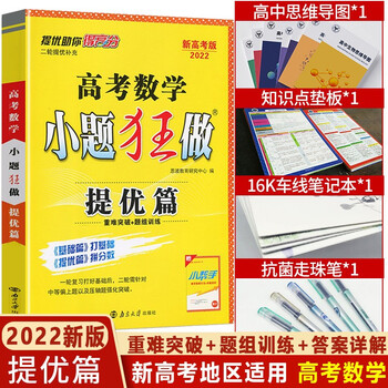 2022新版小题狂做提优篇新高考版高三高考一轮二轮总复习综合题库 数学新高考版