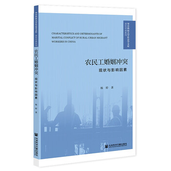 农民工婚姻冲突：现状与影响因素      杨婷 著    社科文献