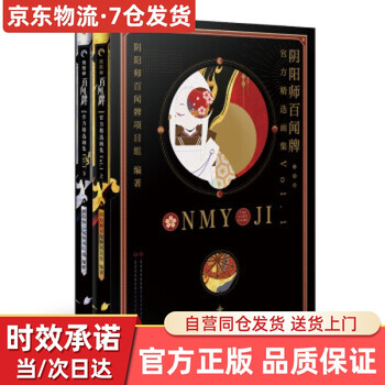 【京送自营同仓发货】阴阳师百闻牌  官方精选画集.Vol.1 精装硬壳函套 随书附赠1张刮刮卡 兑换