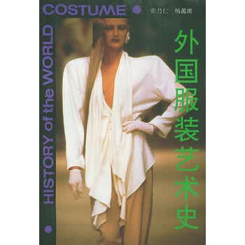 外国服装艺术史 张乃仁,杨蔼琪译 人民美术出版社