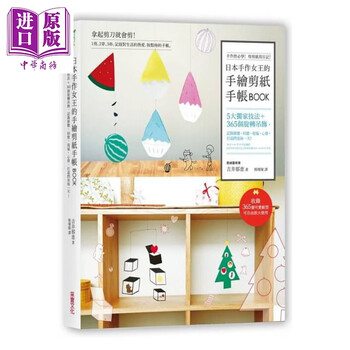 日本手作女王的手绘剪纸手帐BOOK 港台原版 吉井郁惠 采实文化