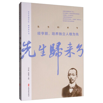   经亨颐，培养独立人格为先9787520512848中国文史