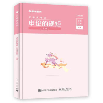 申论的规矩 粉笔公考 9787121405648