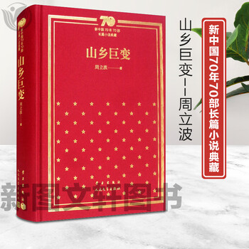 新中国70年70部长篇小说典藏：山乡巨变 9787020154722人民文学出版社