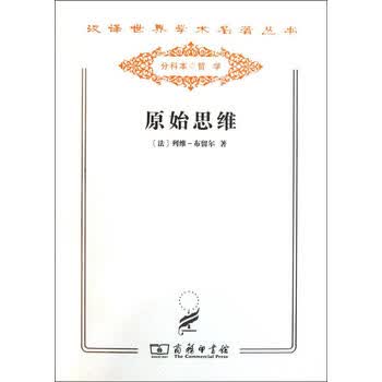 原始思维哲学 研究人员图书