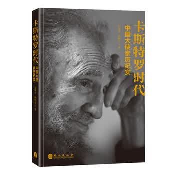 卡斯特罗时代:中国大使亲历纪实 传记 书籍