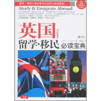 英国：留学 移民必读宝典【正版书】
