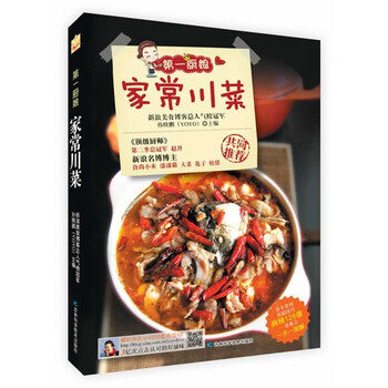 第一厨娘 家常川菜9787538472509吉林科技