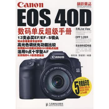 Canon EOS40D数码单反超级手册 胡民炜、黎韶琪