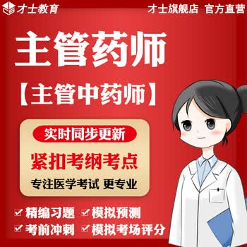 才士2022主管药师考试题库主管中药师真题试卷习题集模拟试题资料 主管护师考试专用资料 其它科目均有(联系客服备注)