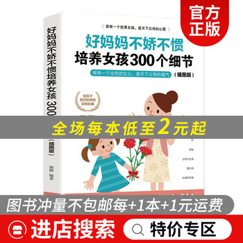 【特价专区】好妈妈不娇不惯培养女孩300个细节 插图版 正面管教养育女孩 好妈妈胜过好老师 孩子教育