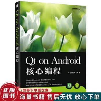 QtonAndroid核心编程