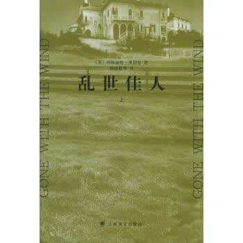 乱世佳人(上下册) (美)米切尔(Mitchell,M.),陈良廷 9787532736751 上海