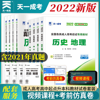 2022年成人高考高升专语文英语数学历史地理物理化学教材+真题试卷全套 天一成考高起专自考高中起点升专科中专升大专高升本科理工农医类文史财经类教材试卷 赠考点手册+宝典 （文科）高升本语数英历史地理教