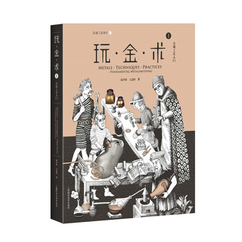 玩·金·术1：金属工艺入门