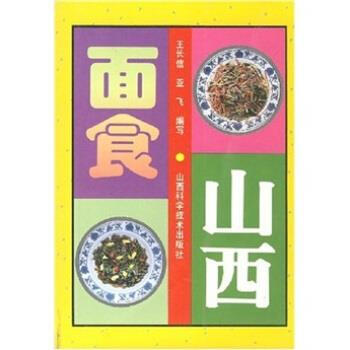 山西面食 王长信【正版书】