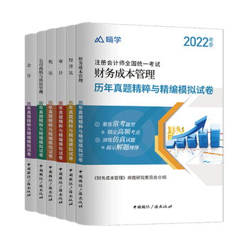 2022年注册会计师历年真题模拟试卷 cpa2021教材考试用书会计税法审计经济法财务注册会计师真题 审计试卷1本