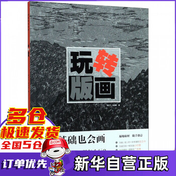 玩转版画/零基础也会画
