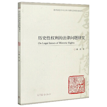 历史性权利的法律问题研究