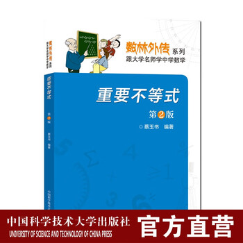 重要不等式 第2版 蔡玉书 中科大出版社官方直营